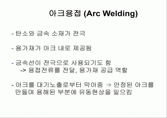아크용접에 대한 조사