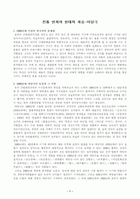 전통연희의 현대적 계승 - 마당극