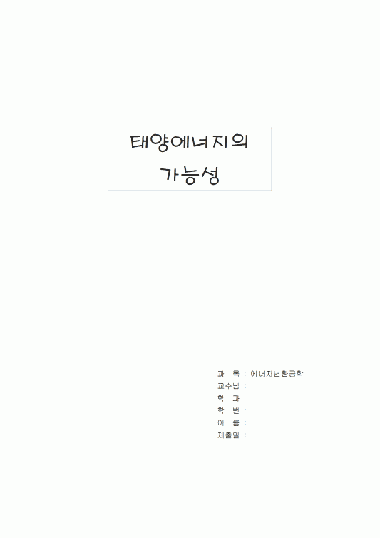 태양에너지의 가능성