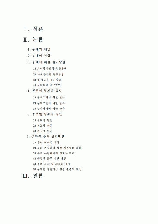 공무원과 부정부패