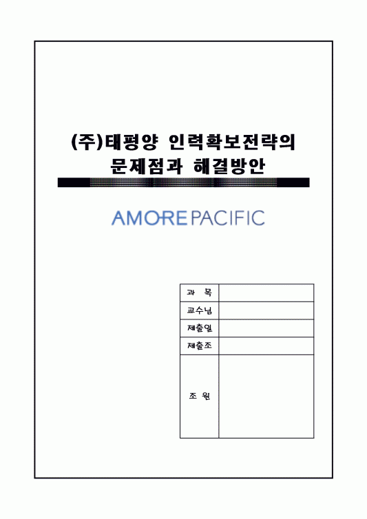(HRM) 태평양 회사의 인적자원관리(HRM) 전략 특성과 문제점 및 개선방안