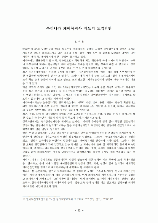 우리나라 케어복지사 제도의 도입방안