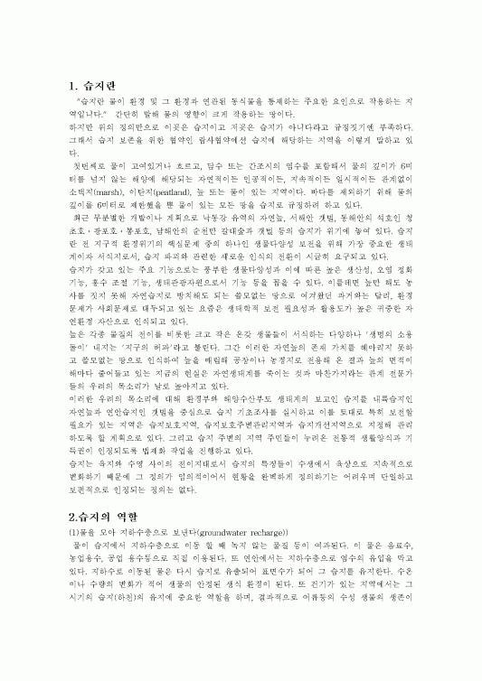 습지란.... 레포트 자료