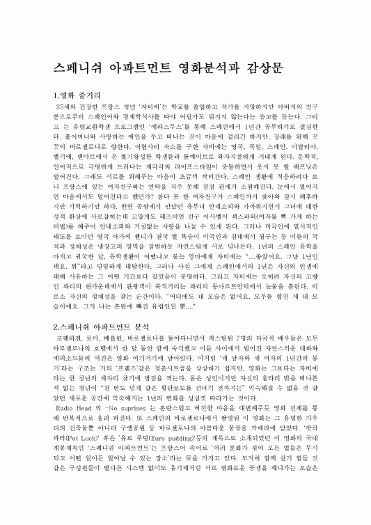스페니쉬 아파트먼트 영화분석과 감상문
