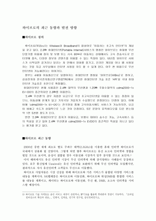 와이브로의 최근 동향과 발전 방향