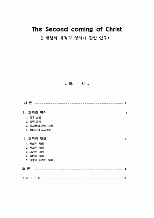 The Second coming of Christ     (; 재림의 목적과 양태에 관한 연구)
