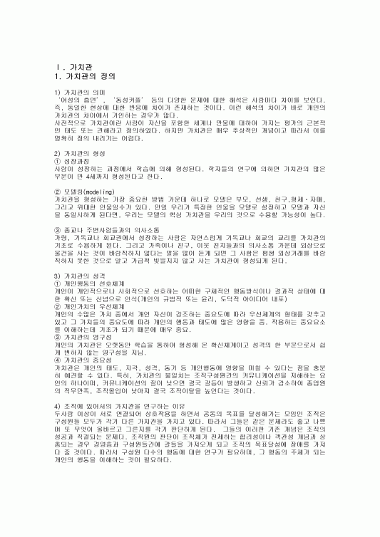 조직행동에서의 성격과 가치관의 영향