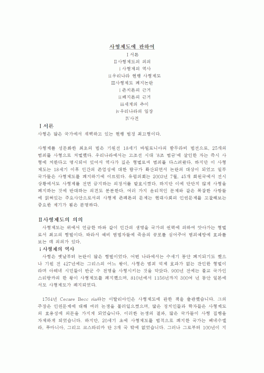 [사회과학] 사형제도에 관하여