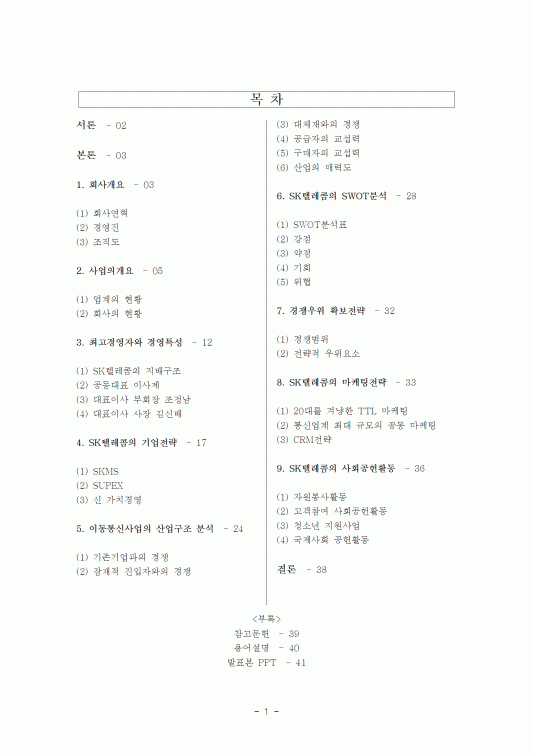 SK텔레콤 기업분석