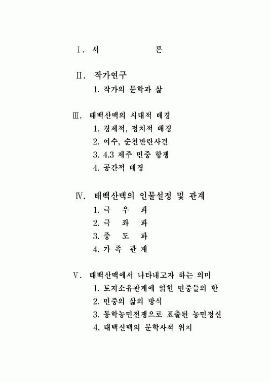 태백산맥에 나타난 의미에 대한 연구