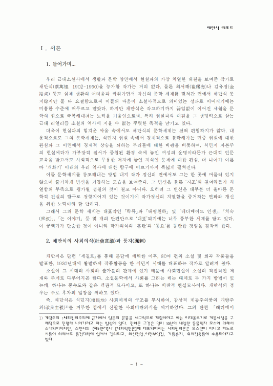 채만식 연구 레포트 - 탁류, 태평천하 등 작품속에 나타난 사회구조 인식
