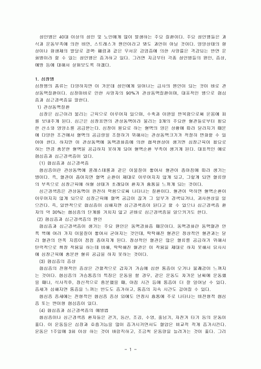 각종 성인병들의 원인, 증상 및 예방책