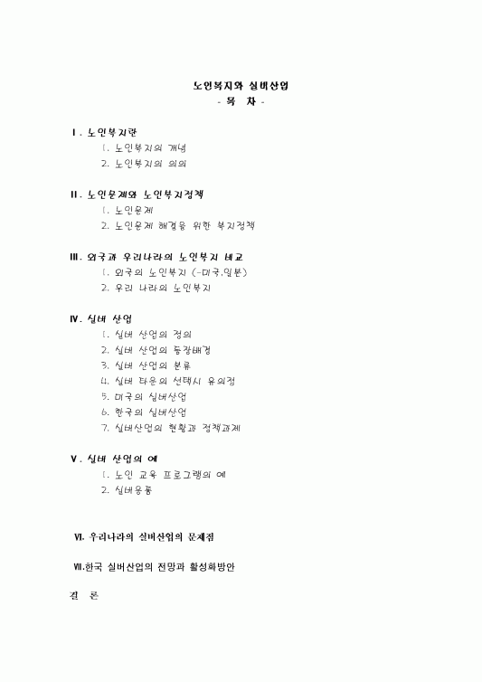 노인복지와 실버산업 & 실버산업의 문제점과 대책