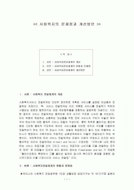 사회복지의 문제점과 개선방안