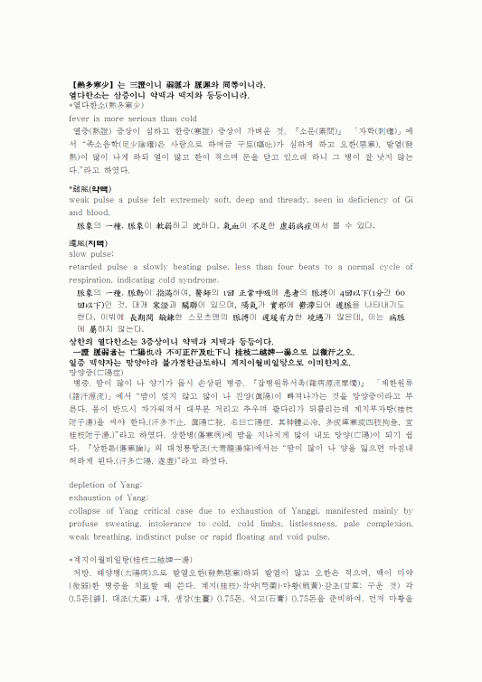 이천 의학입문 상한처음증상 열많고한적음 한열왕래 표증리증한증열증 원문 해석 영어풀이