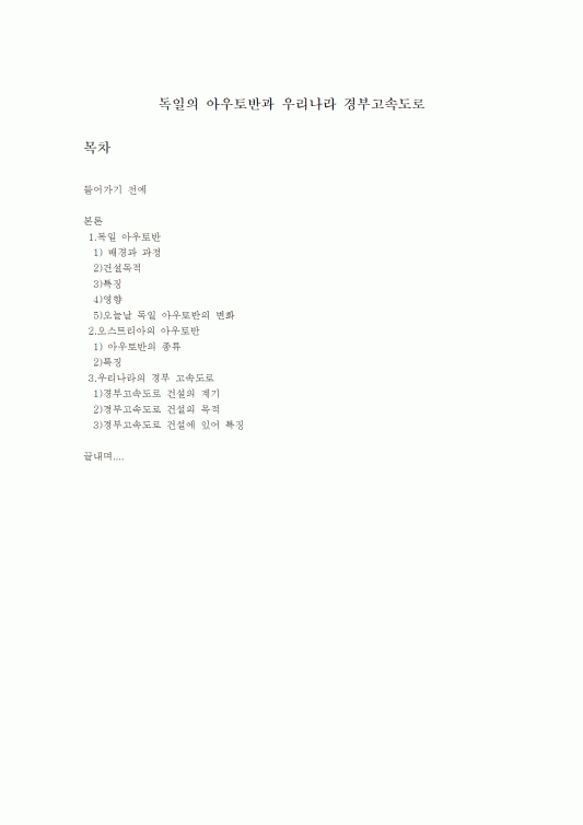 독일의 아우토반과 우리나라 경부고속도로