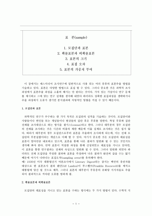 매스미디어 조사방법론- 표본