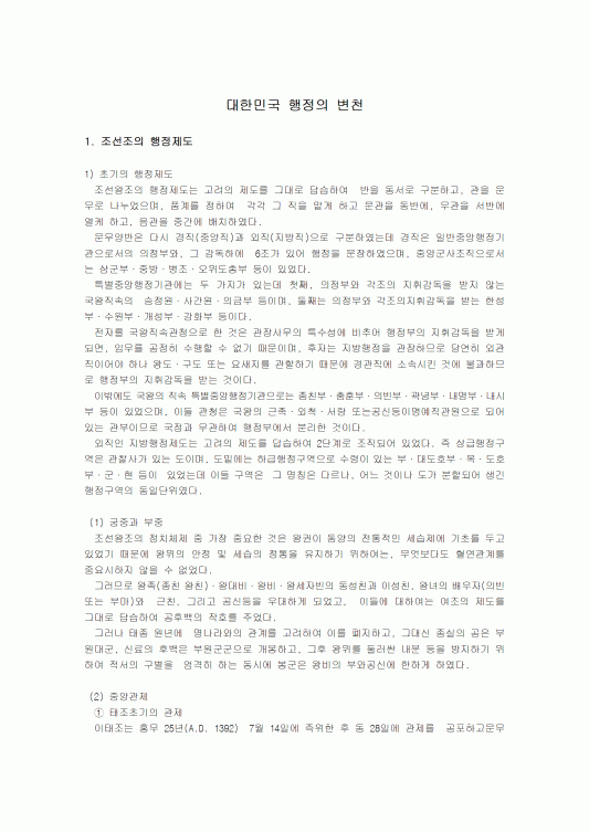 대한 민국 행정의 변천