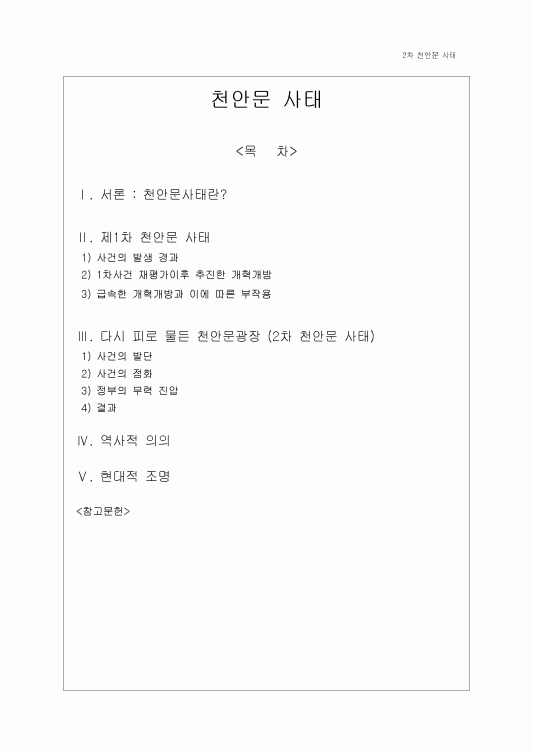 천안문 사태 레포트 자료