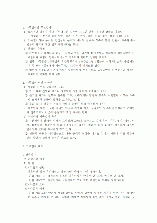 가족법의 이념과 특색 및 내용 현행 가족법의 문제점