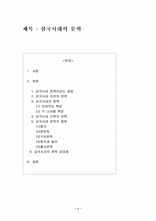 삼국시대의 문학