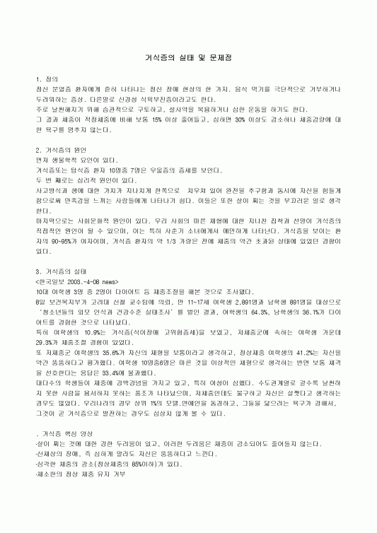 거식증의 원인 및 치료