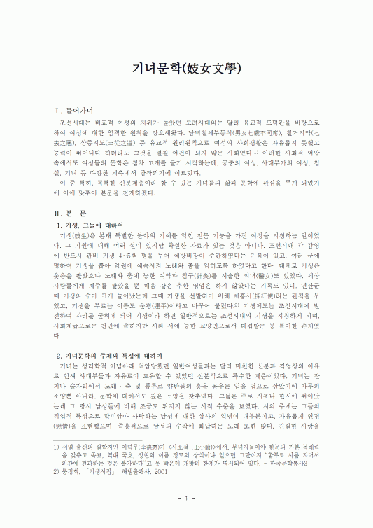 기녀문학(妓女文學)에 대해