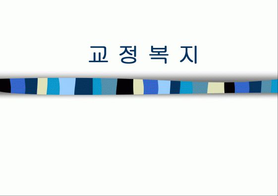 [사회복지] 교정 복지