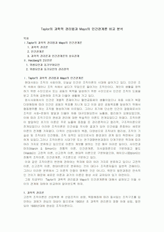 Taylor의 과학적 관리법과 Mayo의 인간관계론 비교 분석
