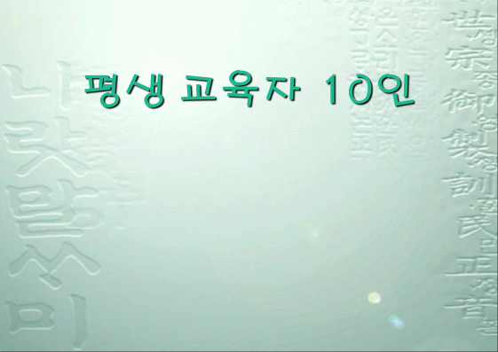 평생 교육자 10인