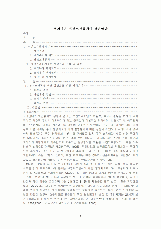 우리나라 정신보건통계의 발전방안