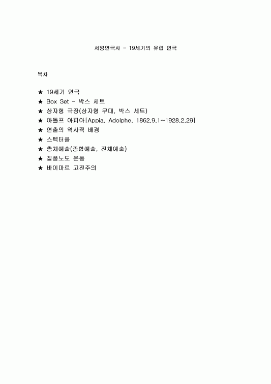 서양연극사 - 19세기의 유럽 연극