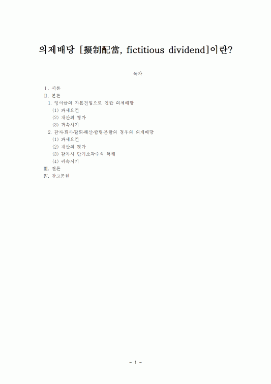 의제배당 [擬制配當, fictitious dividend]이란