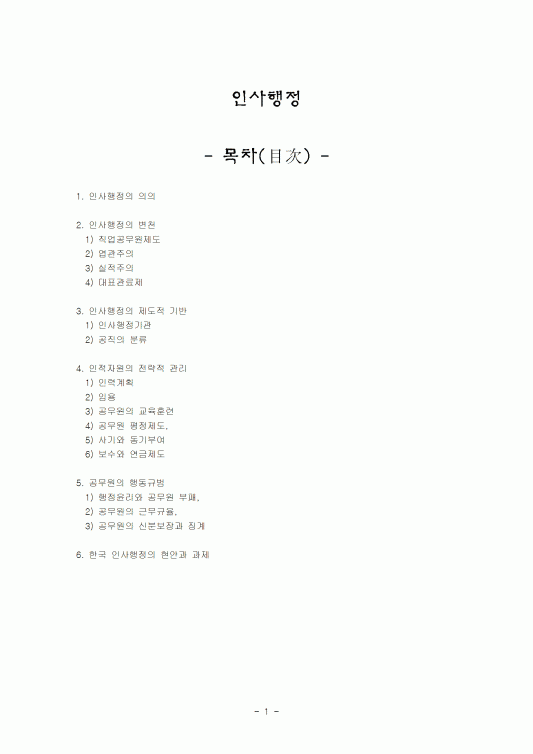 한국 인사행정의 현안과 과제