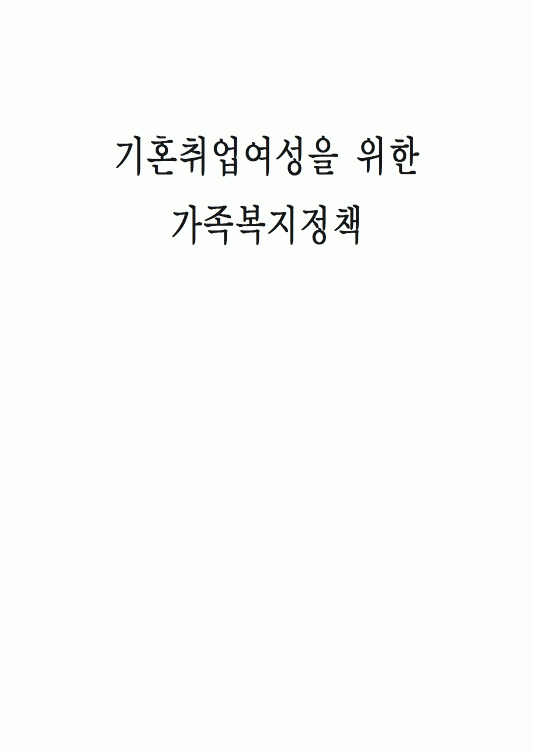 기혼취업여성을 위한 가족복지정책