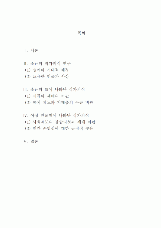 이옥의 작가의식 연구