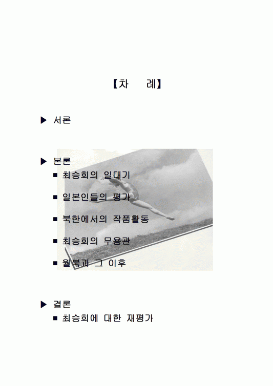 한국의 무용수 최승희에 대하여