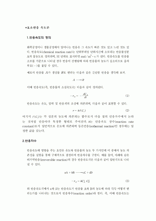 효소 반응 속도론