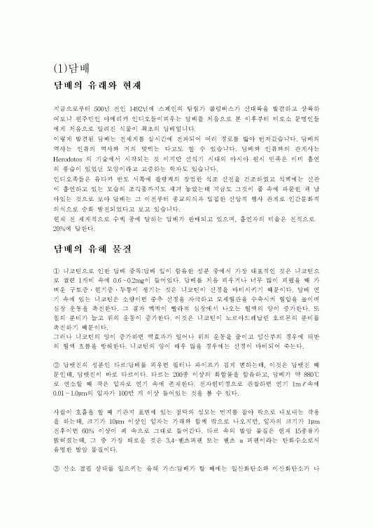현대인의 기호식품(담배, 술 등)