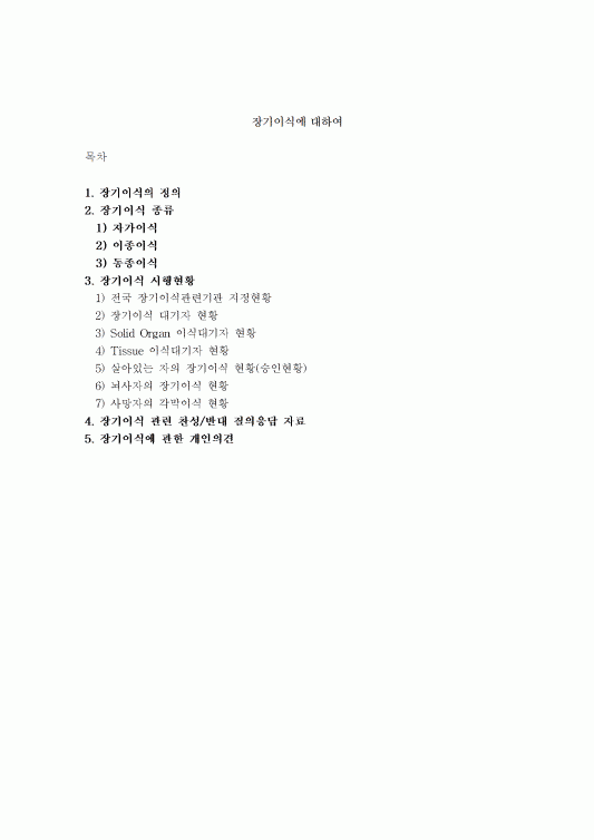 장기이식에 대하여