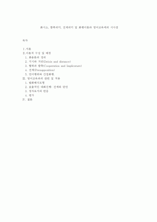 화시소, 함축의미, 전제의미 및 화행이론과 영어교육에의 시사점