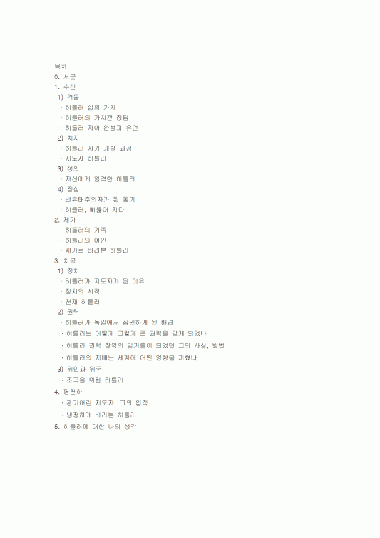 아돌프 히틀러 연구 고찰