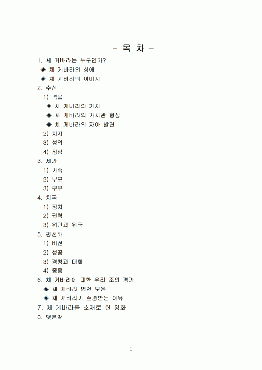 체게바라의 생애와 리더십