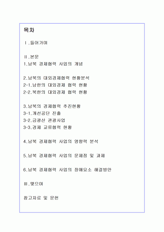 남북한 경제협력 및 통합의 현황과 문제점 및 해결방안
