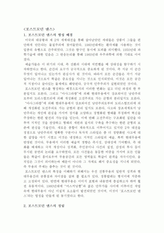 포스트모던 댄스