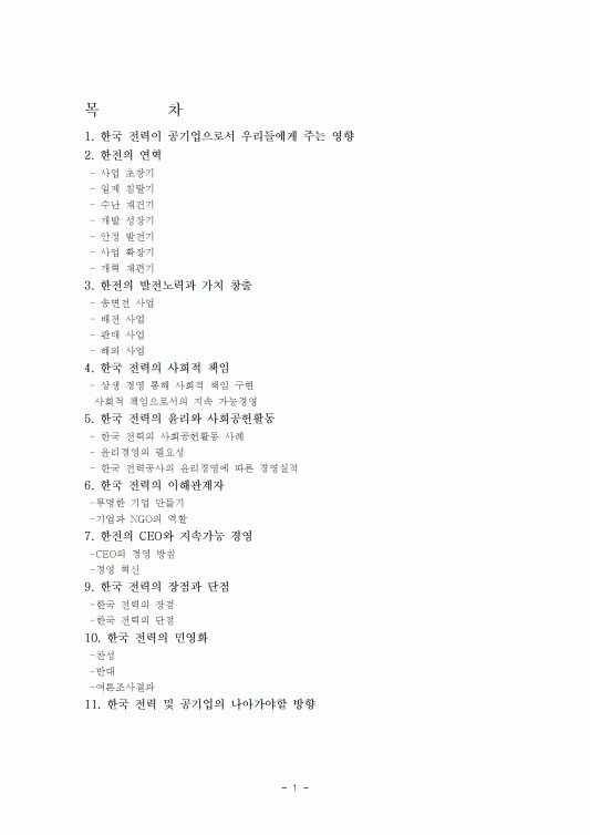 한국전력 연구 고찰