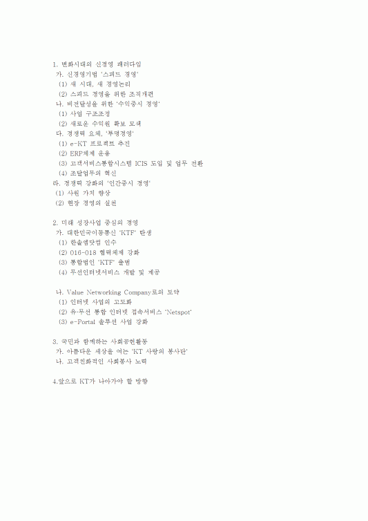 KT(한국통신) 연구 고찰