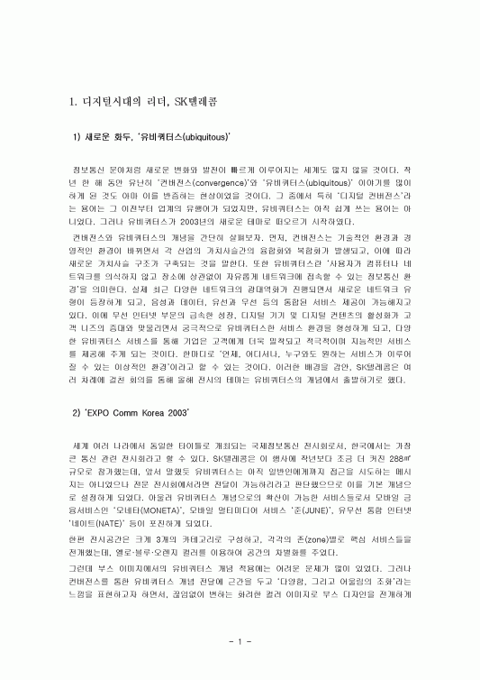 SK텔레콤 연구고찰