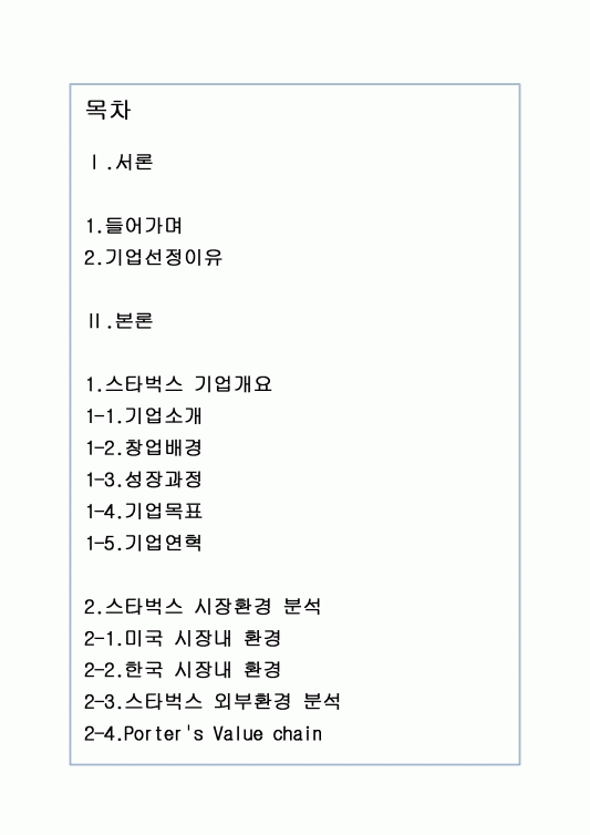 스타벅스 마케팅 성공전략 사례분석