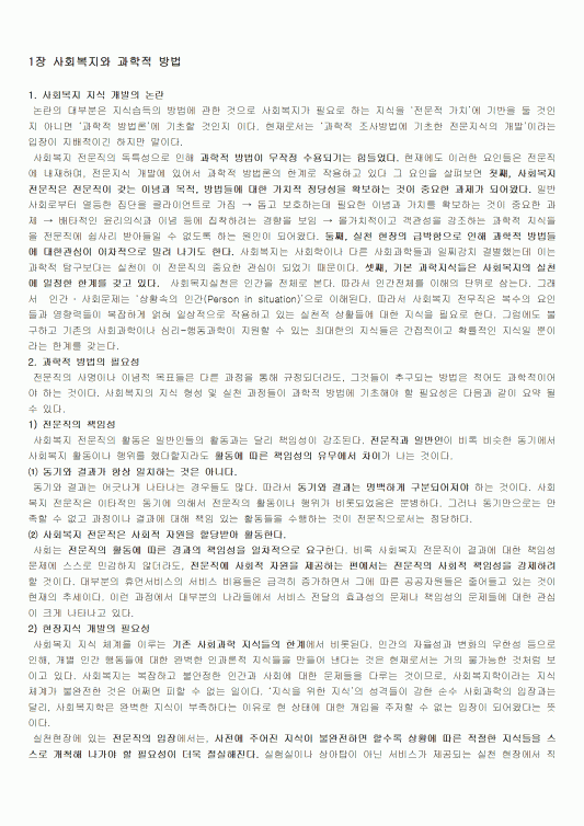 사회복지조사방법론 총정리